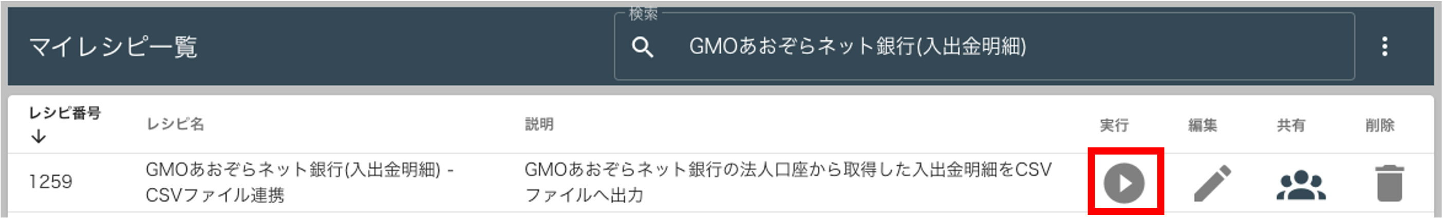 GMOあおぞらネット銀行(入出金明細) - CSVファイル連携 – ActRecipe Support | エンタープライズiPaaS