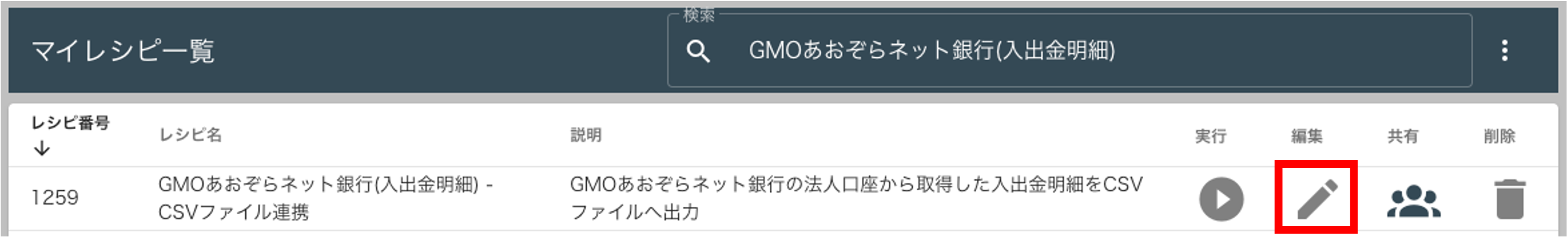 GMOあおぞらネット銀行(入出金明細) - CSVファイル連携 – ActRecipe Support | エンタープライズiPaaS
